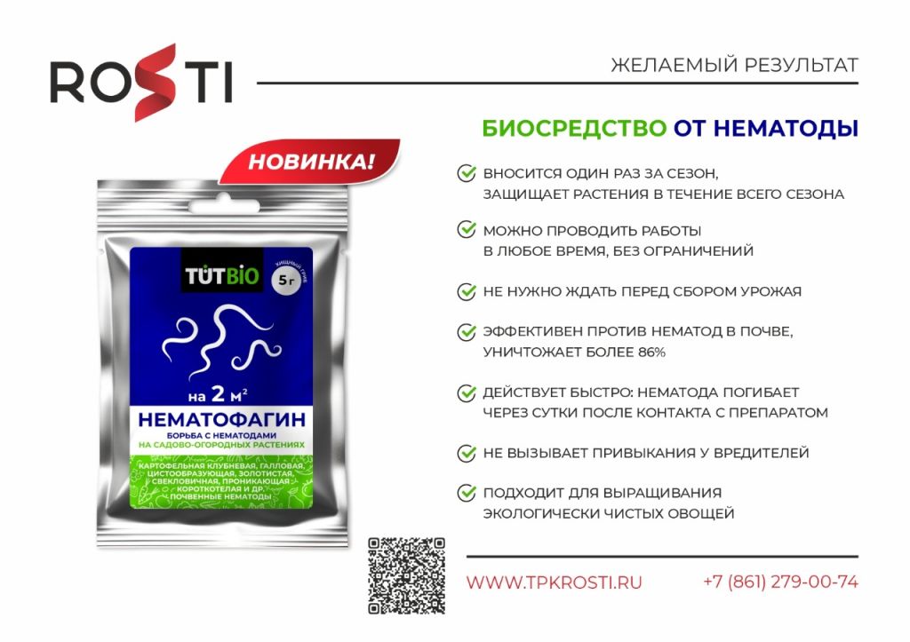 Купить Бионематицид хищный гриб Нематофагин 5г (50/500) ТУТ БИО в ТПК РОСТИ